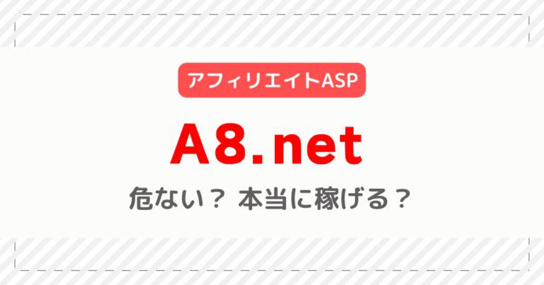 A8.netは危ない？本当に稼げる？【結論】安全に稼げるアフィリエイト！ぜひ登録を | くらしご