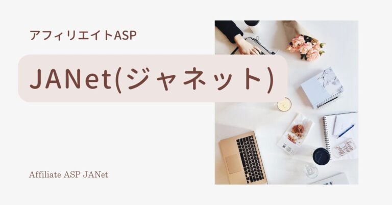 アフィリエイト「JANet」の特徴・メリット・デメリット／A8・もしも・バリューコマースとの比較も | くらしご